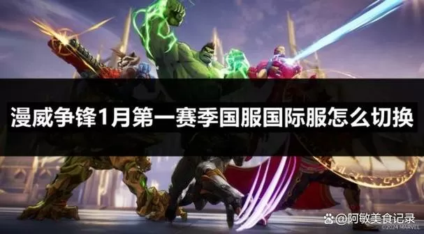 漫威国际服在哪下截图