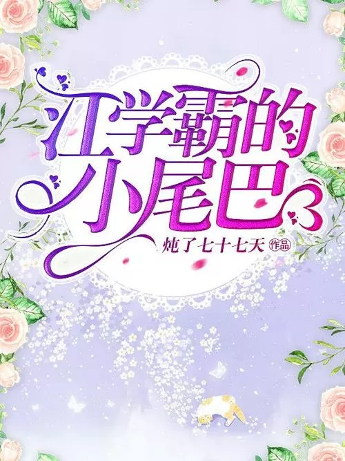 江学霸的小尾巴图标