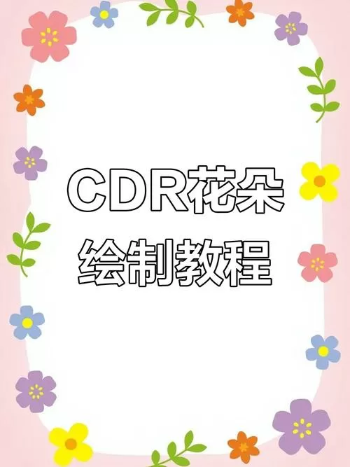 coreldraw怎么制作花图标